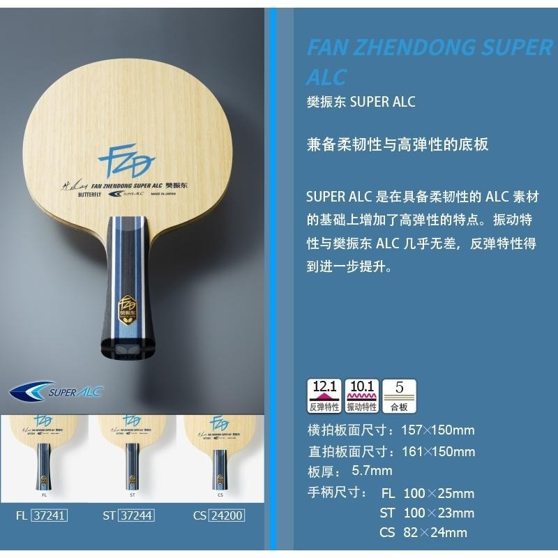 『良心桌球小舖』【含稅開發票】日版 BUTTERFLY 蝴蝶 樊振東 SUPER ALC SALC - 良心桌球小鋪 - iOPEN Mall