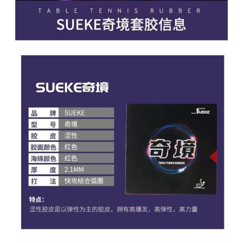 『良心桌球小舖』SUEKE 奇境 蛋糕海綿澀性膠皮(新世代超高CP反手皮) - 良心桌球小鋪 - iOPEN Mall