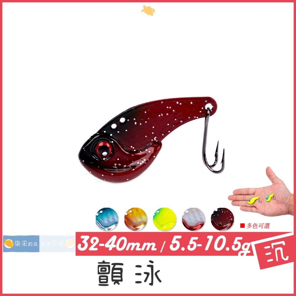 金屬 VIB 5.5~10.5g 3.2~4cm 沉水 柒采釣具 路亞 假餌 顫泳 雞爪鉤 - 柒采 Qi Cai 釣具 x 戶外 x 生活