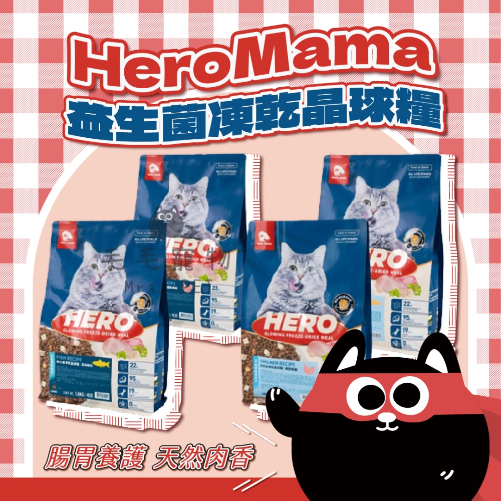 HeroMama 益生菌 凍乾晶球糧 益生菌配方 挑嘴貓 成貓飼料 全齡貓飼料 - 毛毛平價寵物用品