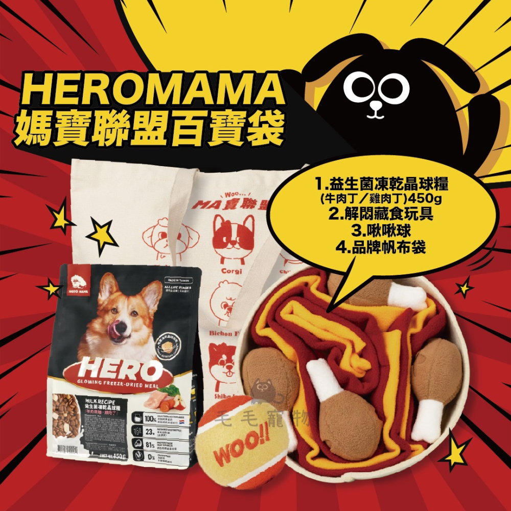 HeroMama 晶球糧百寶袋 聞嗅玩具 益生菌凍乾晶球糧 狗糧 犬糧 狗飼料 牛肉丁/雞肉丁 百寶袋 450g - 毛毛平價寵物用品 - iOPEN Mall