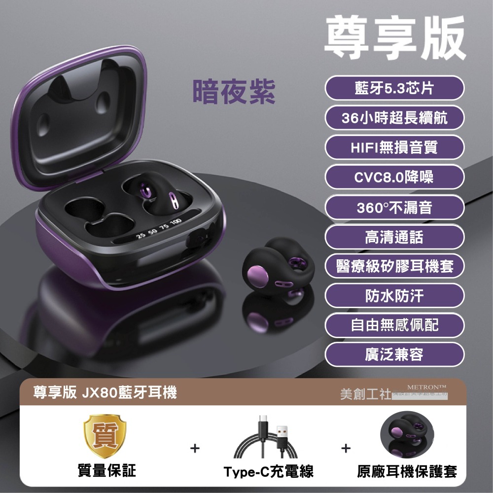 METRON JX80 真無線 高保真 藍芽耳機 立體聲 降噪 高清通話 取出即連 不入耳 舒適佩戴 - 美創工社