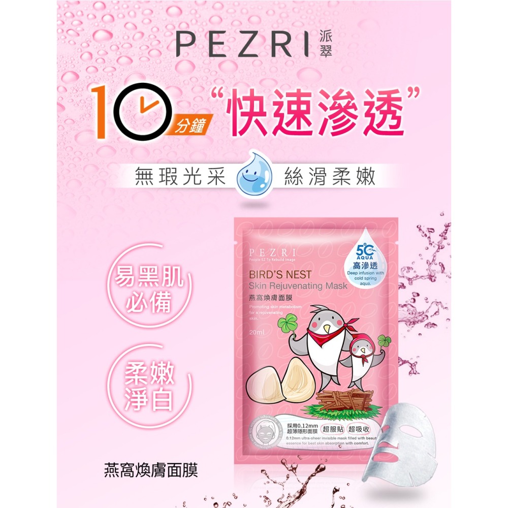 5℃深層純淨水面膜系列│ PEZRI派翠官方旗艦店 - PEZRI派翠胜肽保養專家