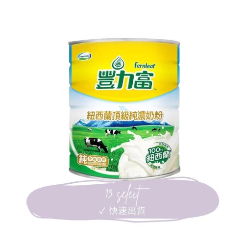[現貨快速出貨/免運/開發票] 豐力富 紐西蘭頂級純濃奶粉 2.6公斤 - 13 SELECT