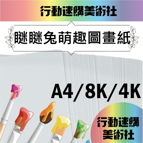 【克林】瞇瞇兔萌趣 圖畫紙 160磅 厚磅 超厚 A4/8k/4k 畫圖紙 蠟筆 彩色筆 水彩 素描 色鉛筆 兒童彩繪 - 克林幸福小舖 - iOPEN Mall