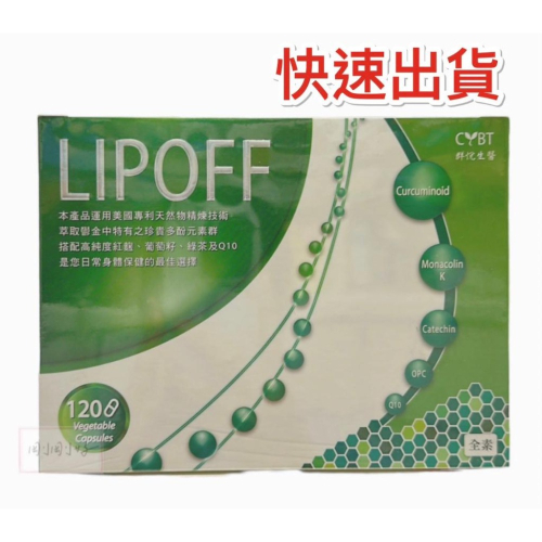 恉康 LIPOFF 120粒(植物性膠囊) - 好晴朗 ｜保健｜婦幼｜好物｜ - iOPEN Mall