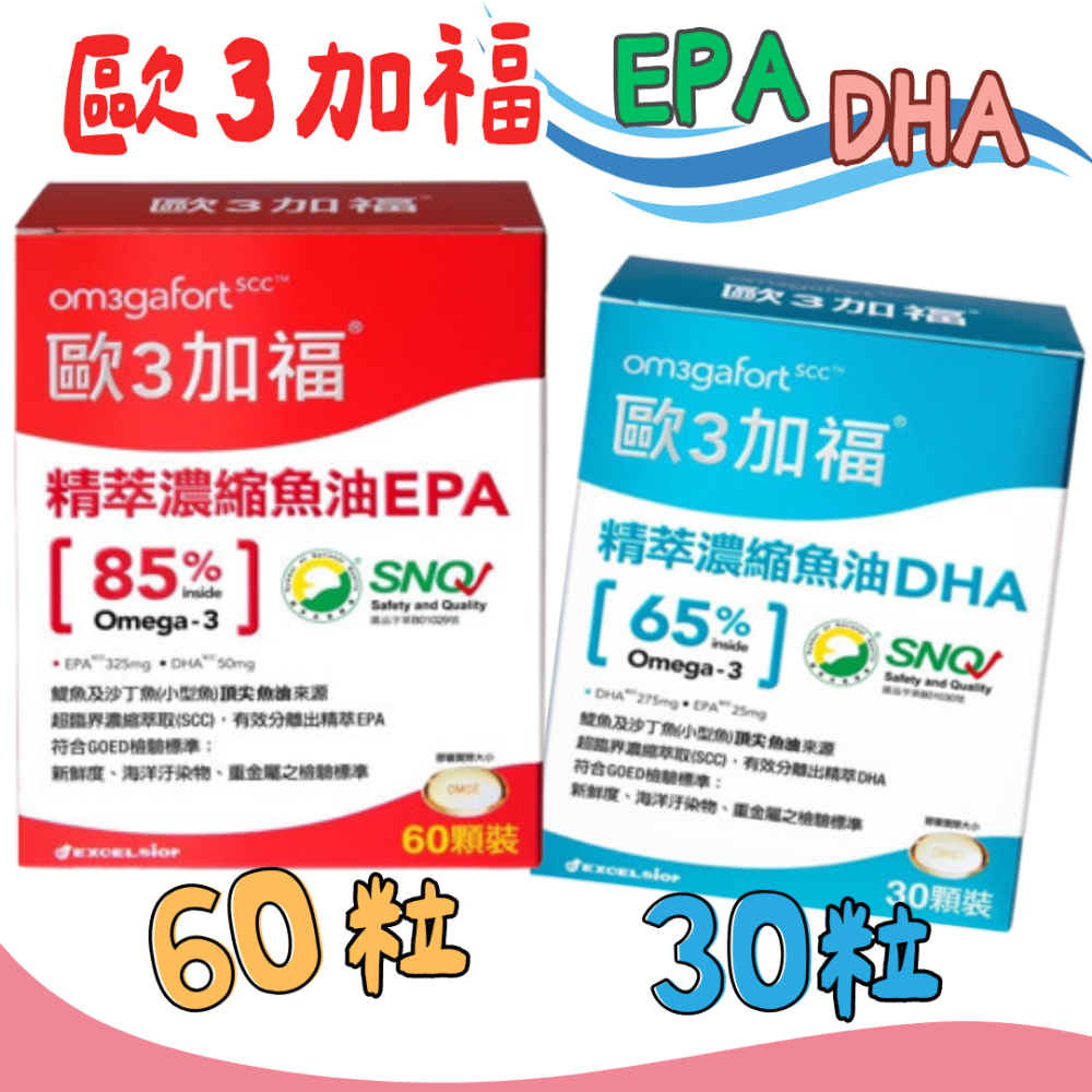 歐3加福 精萃濃縮魚油DHA/EPA 30/60顆裝 魚油Omega-3 濃縮EPA/DHA - 好晴朗 ｜保健｜婦幼｜好物｜ - iOPEN Mall