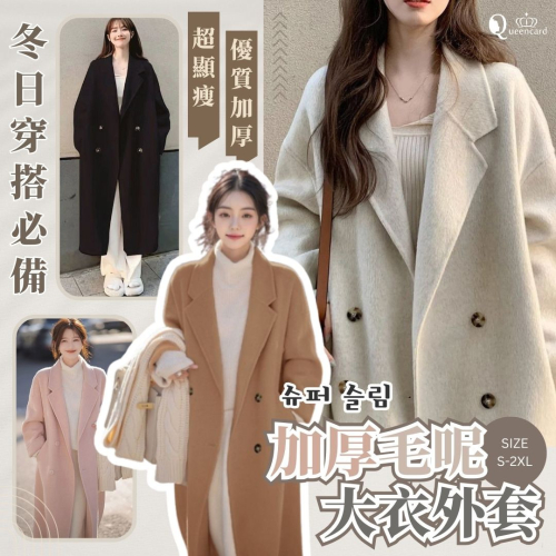⏰12/19收單-預購- 韓版 加厚毛呢大衣外套 ~ 超顯瘦 - MAY-代購 - iOPEN Mall