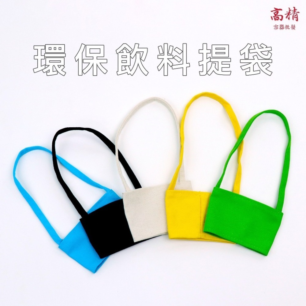 飲料杯套 飲料提袋 飲料杯袋 杯套 客製化 飲料提袋 杯提袋 飲料袋 搖飲杯袋 提袋 環保杯袋 - 高精 - iOPEN Mall