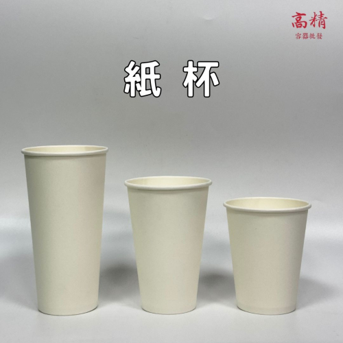 紙杯 一次性紙杯 商家用一次性杯子 拋棄式紙杯 90口 杯架 免洗餐具 冷飲 熱飲 飲料容器 外帶容器 - 高精 - iOPEN Mall