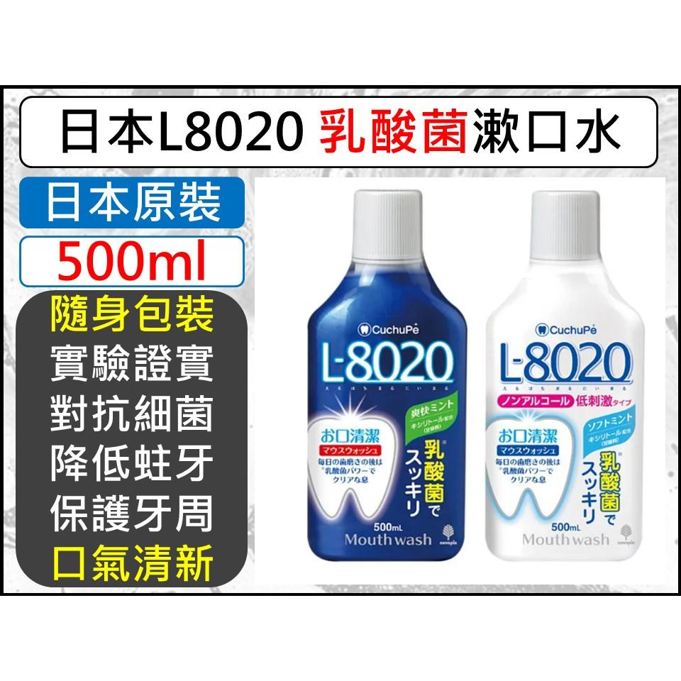 乳酸菌漱口水 日本 L8020 乳酸菌 漱口水 500ml 清新薄荷 溫和型 【揪好室】 - 【揪好室-五金百貨批發】 - iOPEN Mall