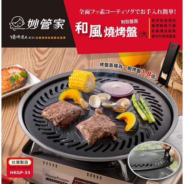 妙管家 和風燒烤盤 【 大 】 烤肉盤 HKGP-33 中秋烤肉 攜帶式烤盤 露營 野餐 【揪好室】 - 【揪好室-五金百貨批發 ...