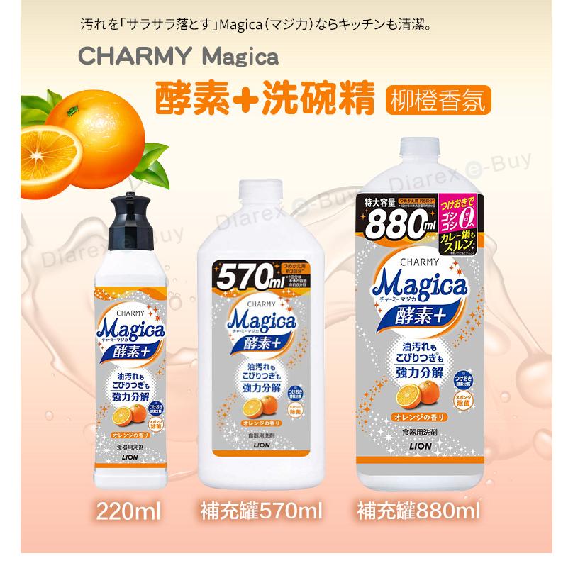 日本LION Charmy Magica 酵素 洗碗精 柳橙香氛 ( 220ml 570ml 880ml ) 【揪好室】 - 【揪好室-五金百貨批發】 - iOPEN Mall