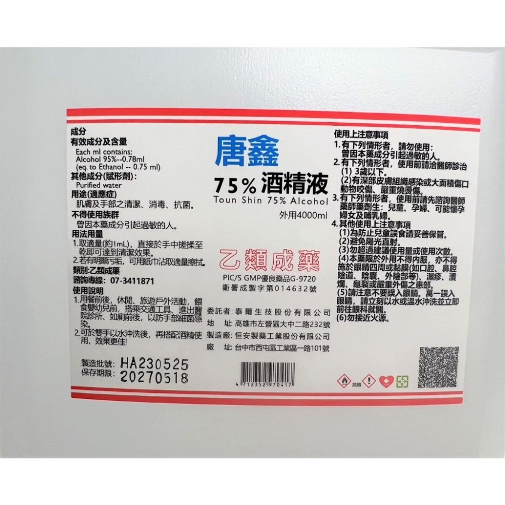 唐鑫 4公升 75% 藥用酒精 乙類成藥 4000ml 75%酒精 SGS合格檢測 附發票 乙醇 台灣製造 【揪好室】 - 【揪好室-五金百貨批發】 - iOPEN Mall