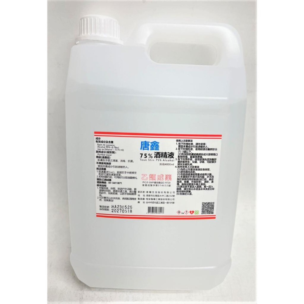 唐鑫 4公升 75% 藥用酒精 乙類成藥 4000ml 75%酒精 SGS合格檢測 附發票 乙醇 台灣製造 【揪好室】 - 【揪好室-五金百貨批發】 - iOPEN Mall
