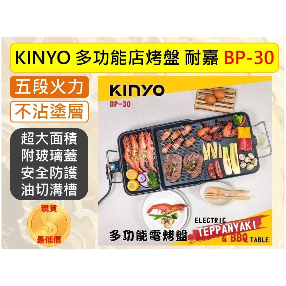 耐嘉 KINYO 多功能電烤盤 BP-30 原廠現貨 居家烤肉 燒烤爐【揪好室】 - 【揪好室-五金百貨批發】 - iOPEN Mall