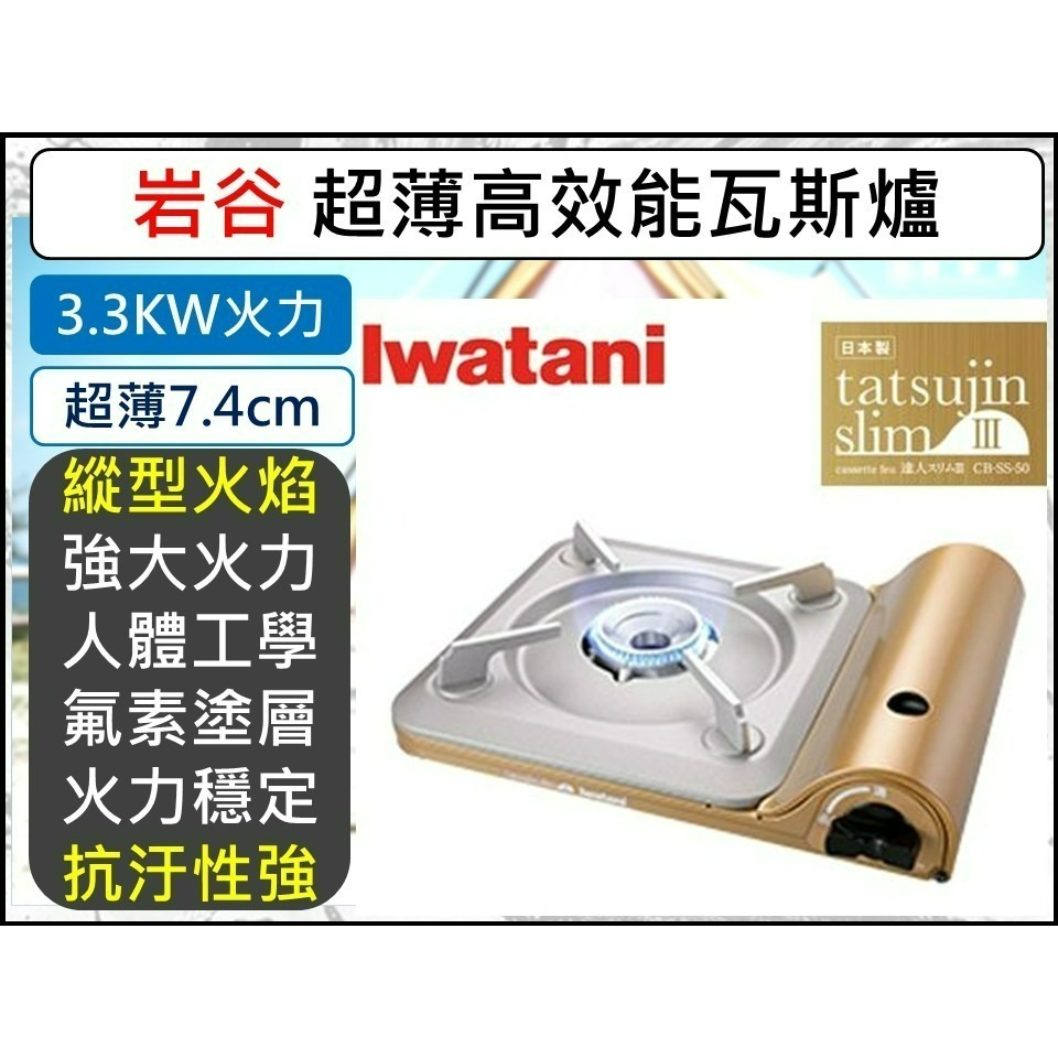 日本製 岩谷 iwatani 薄型卡式爐 超薄卡式爐 3.3kw 安全防爆卡式爐 瓦斯爐 cbss50 開心通道 - 【揪好室-五金百貨批發 ...