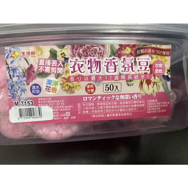 現貨 衣物香氛豆 奈米凝香球 護衣留香 香香豆 洗衣香氛洗衣球 留香珠香氛豆 柔軟精衣物增柔 - 軒軒小舖 - iOPEN Mall