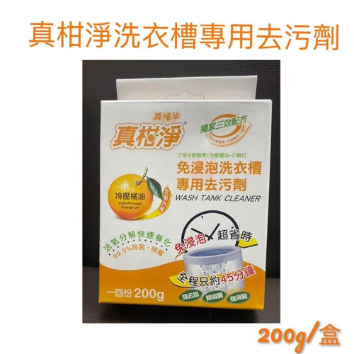 現貨 真柑淨洗衣槽專用去污劑 真柑淨 天然環保 橘油系列 防霉劑 奈米級 洗衣槽 去汙 殺菌劑 洗衣槽 清潔劑 - 軒軒小舖 - iOPEN Mall