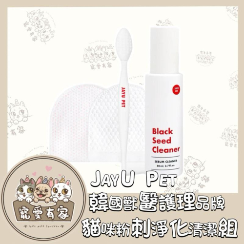 寵愛有家｜JAYU PET 韓國獸醫護理品牌 粉刺淨化清潔套組 - 寵愛有家 - iOPEN Mall