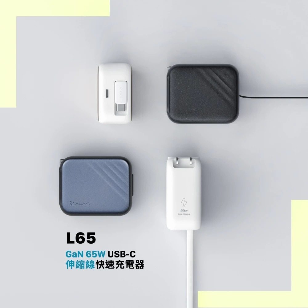 ADAM 亞果元素 90 公分 USB C PD 伸縮線 自帶線 充電器 充電頭 L35 L65 GaN - 3c共和國 - iOPEN Mall