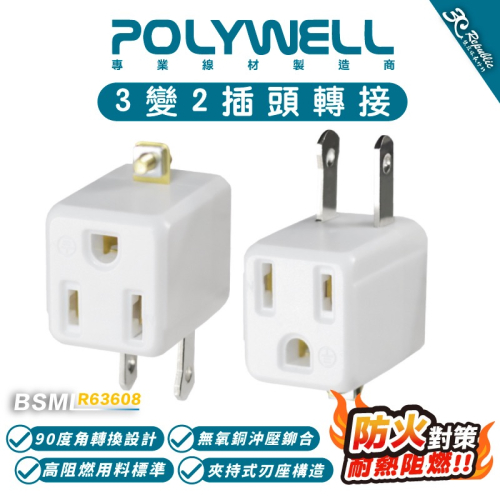 POLYWELL 3變2 插頭 90度 防火材質 轉接頭 插座 體積小 省空間 台灣製造 MIT BSMI 認證 - 3c共和國 - iOPEN Mall