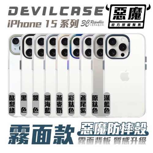 Devilcase 霧面 背板 防摔殼 保護殼 手機殼 iPhone 15 Plus Pro Max - 3c共和國 - iOPEN Mall