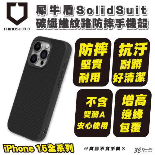 犀牛盾 SolidSuit 碳纖維 手機殼 防摔殼 保護殼 iPhone 15 Plus Pro Max - 3c共和國 - iOPEN Mall