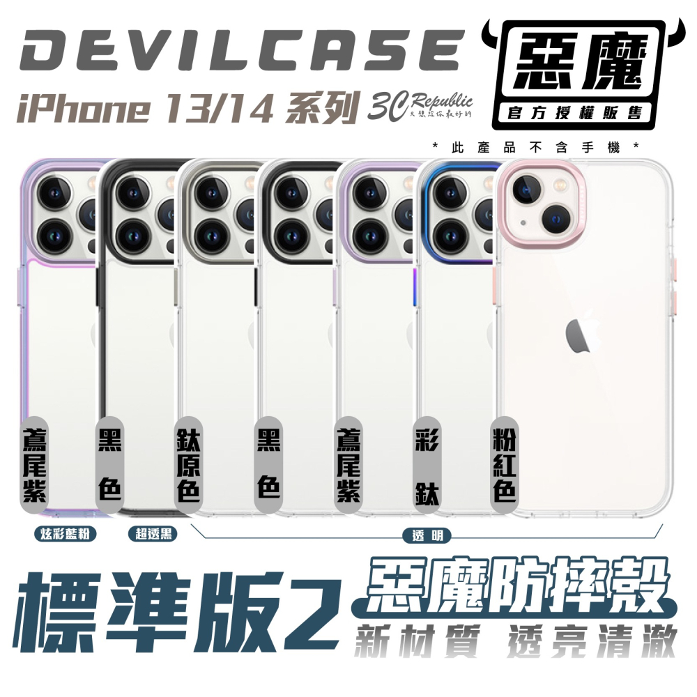 DEVILCASE 惡魔殼 防摔殼 保護殼 手機殼 標準版 2 適用 iPhone 14 13 Pro Max - 3c共和國 - iOPEN Mall