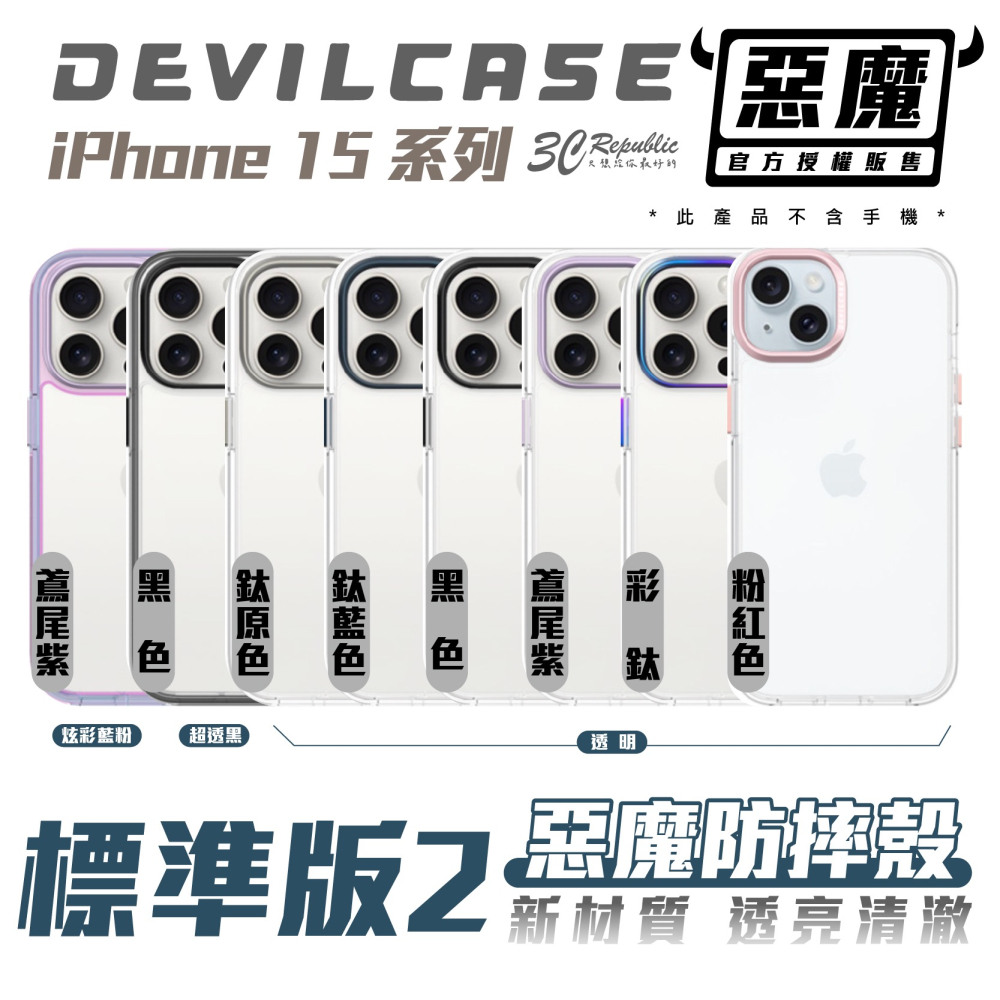 DEVILCASE 惡魔殼 防摔殼 保護殼 手機殼 標準版 2 適用 iPhone 15 Plus Pro Max - 3c共和國 - iOPEN Mall