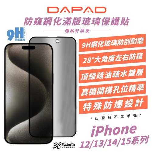 DAPAD 9H 防窺 鋼化玻璃 保護貼 螢幕貼 玻璃貼 適 iPhone 15 14 13 12 Pro Max - 3c共和國