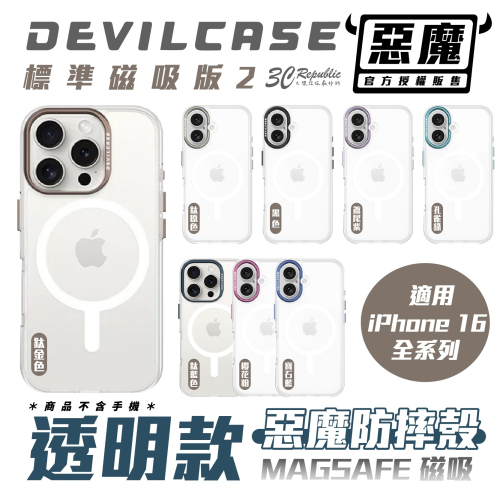 DEVILCASE 磁吸 標準版2 MagSafe 透明 防摔殼 手機殼 iPhone 16 Plus Pro Max - 3c共和國 - iOPEN Mall
