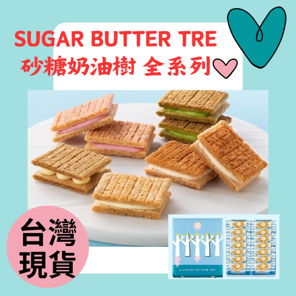 (現貨 24小時內寄出) 日本伴手禮 SUGAR BUTTER SAND TREE 砂糖奶油樹 砂糖樹 - 越吃月肥 日本連線代購選物 日貨 ...