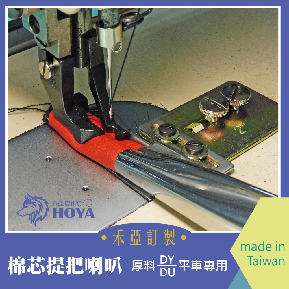 C【棉芯提把喇叭】~禾亞專業針車輔具系列 - 禾亞皮作坊【皮件專業五金賣場】