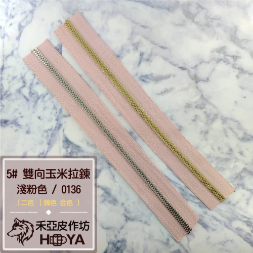 5# 雙向玉米拉鍊(淺粉色)~皮包專用拉鍊 - 禾亞皮作坊【皮件專業五金賣場】 - iOPEN Mall