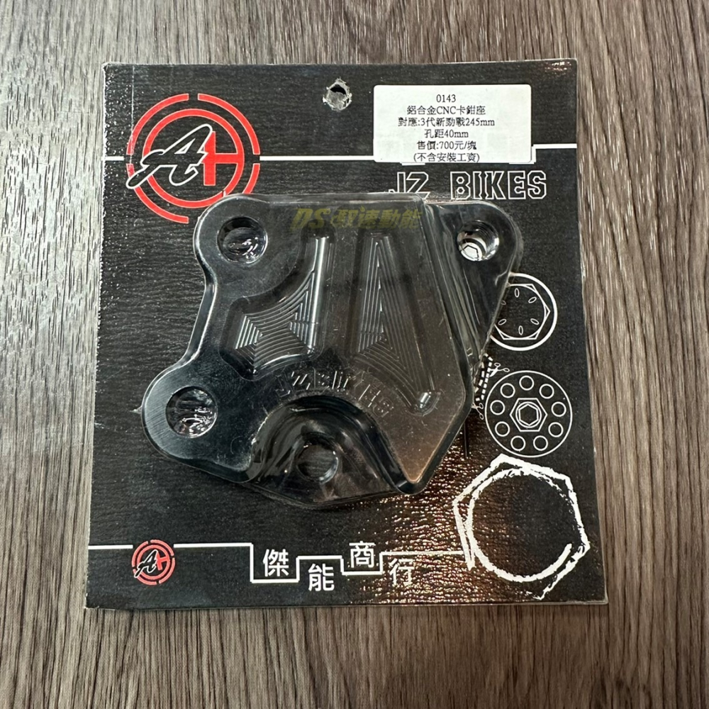 DS馭速動能-JZ BIKES 傑能 對四卡鉗座 孔距40MM 對應245MM碟盤 3代勁戰 - DS馭速動能 - iOPEN Mall