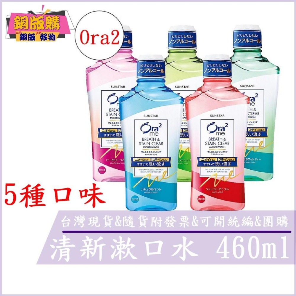 現貨 附發票 日本原裝 Ora2 me 淨白清新漱口水 清爽薄荷/清香蘋果/爽口青檸/蜜桃薄荷/白茶花香 銅版購 - 銅版購 - iOPEN Mall