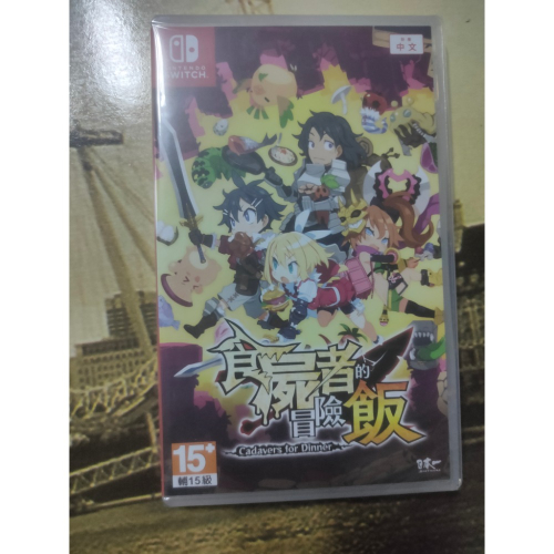 全新未拆 switch 食屍者的冒險飯（RPG) - 轉運小舖 - iOPEN Mall