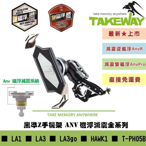 [新品現貨]TAKEWAY磁浮減震ANV/AnvR/AnvPro/黑隼z手機架 黑準Hawk1 LA1 LA3 - 反正我都賣 - iOPEN Mall
