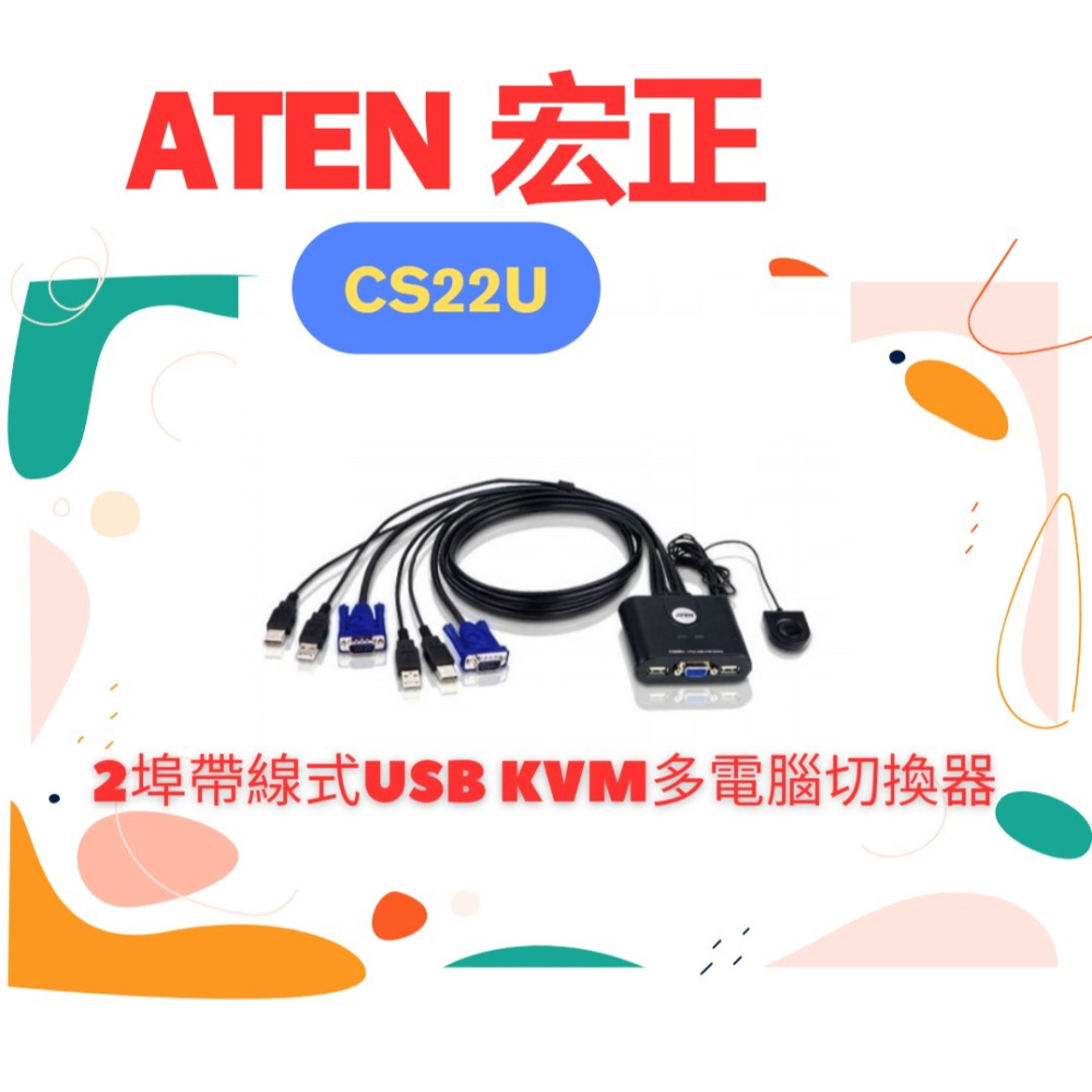 全新公司貨 ATEN 宏正 CS22U 2埠帶線式 USB KVM多電腦切換器 - YIYUAN~