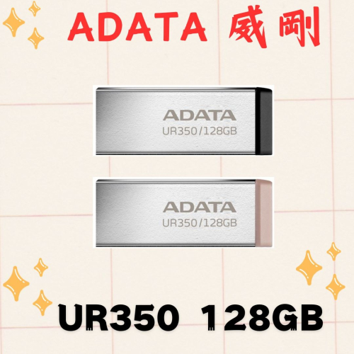 全新公司貨 ADATA UR350 128GB USB3.2 Gen1 128G 無蓋金屬碟 隨身碟 - YIYUAN~ - iOPEN Mall