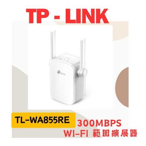 全新公司貨 TP-LINK TL-WA855RE 300Mbps Wi-Fi 範圍擴展器 無線訊號延伸器 - YIYUAN~ - iOPEN Mall