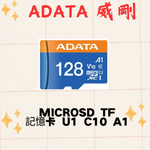 全新公司貨 ADATA 威剛 128G 128GB microSD TF 記憶卡 U1 C10 A1 - YIYUAN~ - iOPEN Mall