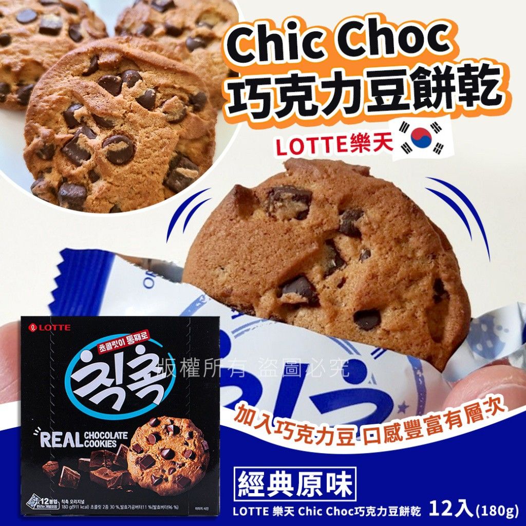 LOTTE 樂天 Chic Choc巧克力豆餅乾12入 - LF SHOP - iOPEN Mall