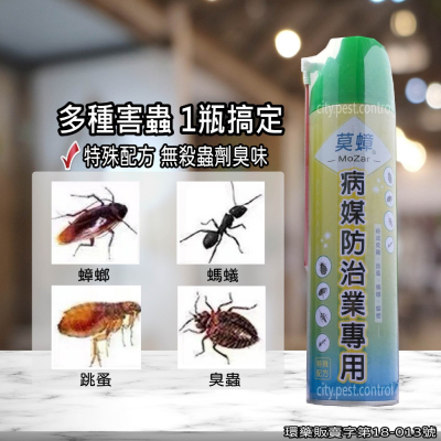 病媒防治專用殺蟲劑 550ml 無殺蟲劑臭味 蛾蚋殺蟲劑 跳蚤 螞蟻剋星 蟑螂 臭蟲 蚊子 蛾蚋 蒼蠅 果蠅 - 城市蟲控 專業防治 白蟻 ...