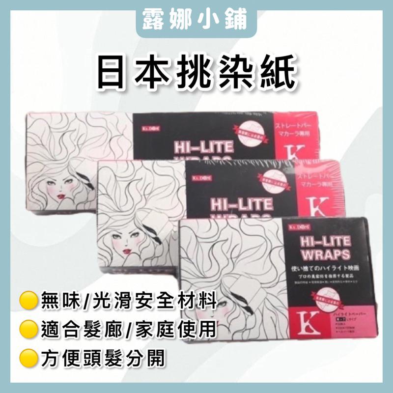 【露娜小舖】HI-LITE WRAPS 日本挑染片 挑染片 挑染紙 挑染隔離紙 染髮紙 50入 可重複使用 - LuNa美妝髮品小舖 ...