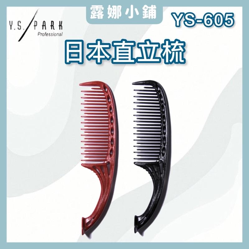 【露娜小舖】Y.S.PARK 可直立髮梳 YS-605 梳子 美髮師 美髮沙龍 美髮梳 日本梳 - LuNa美妝髮品小舖
