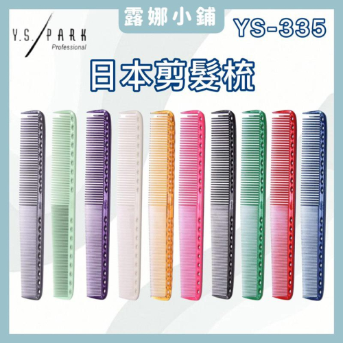 【露娜小舖】Y.S.PARK剪髮梳 YS-335 剪髮梳 YS系列 剪髮梳 - LuNa美妝髮品小舖 - iOPEN Mall