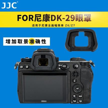 JJC適用於尼康DK-29眼罩微單Z7II Z6II Z5 Z6 Z7取景器護目鏡相機配件 防塵防雜光防止取景器刮傷 - cityboss597903 - iOPEN Mall