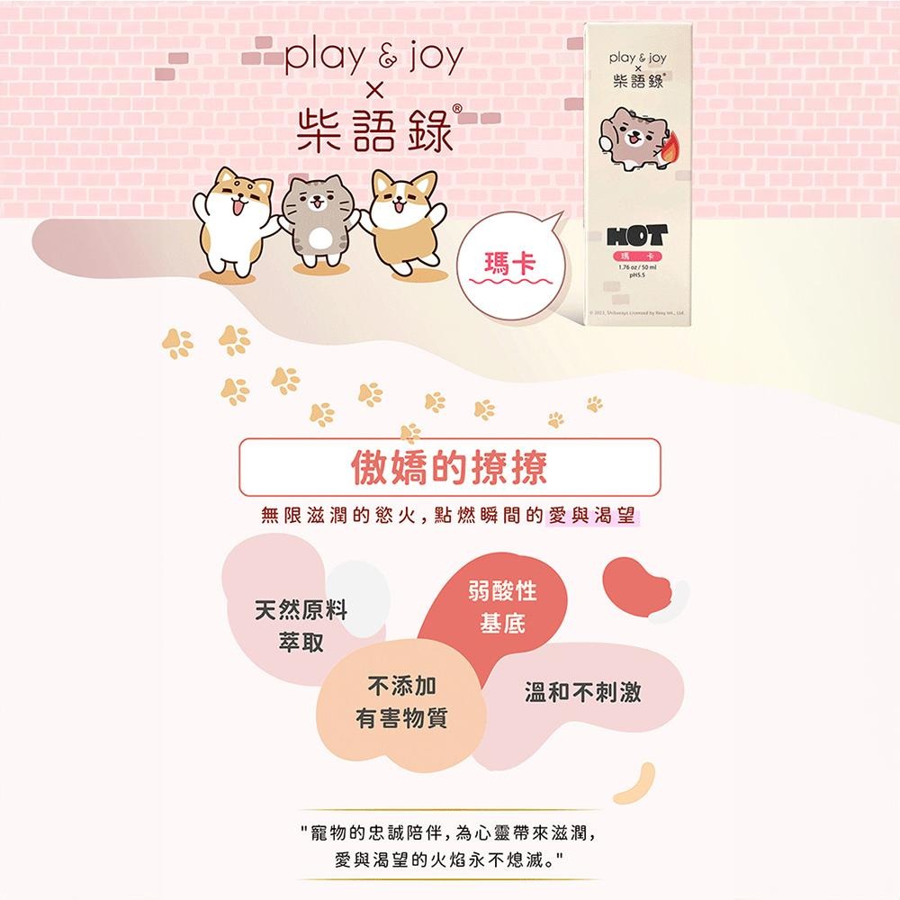 PLAY&JOY 柴語錄聯名系列 瑪卡熱感型 水性潤滑液 50ml Dr.情趣 台灣現貨 熱感潤滑油 水溶性潤滑劑 - Dr.情趣｜情趣用品領導商城｜隱私、安心、質感 台灣第一 - iOPEN ...